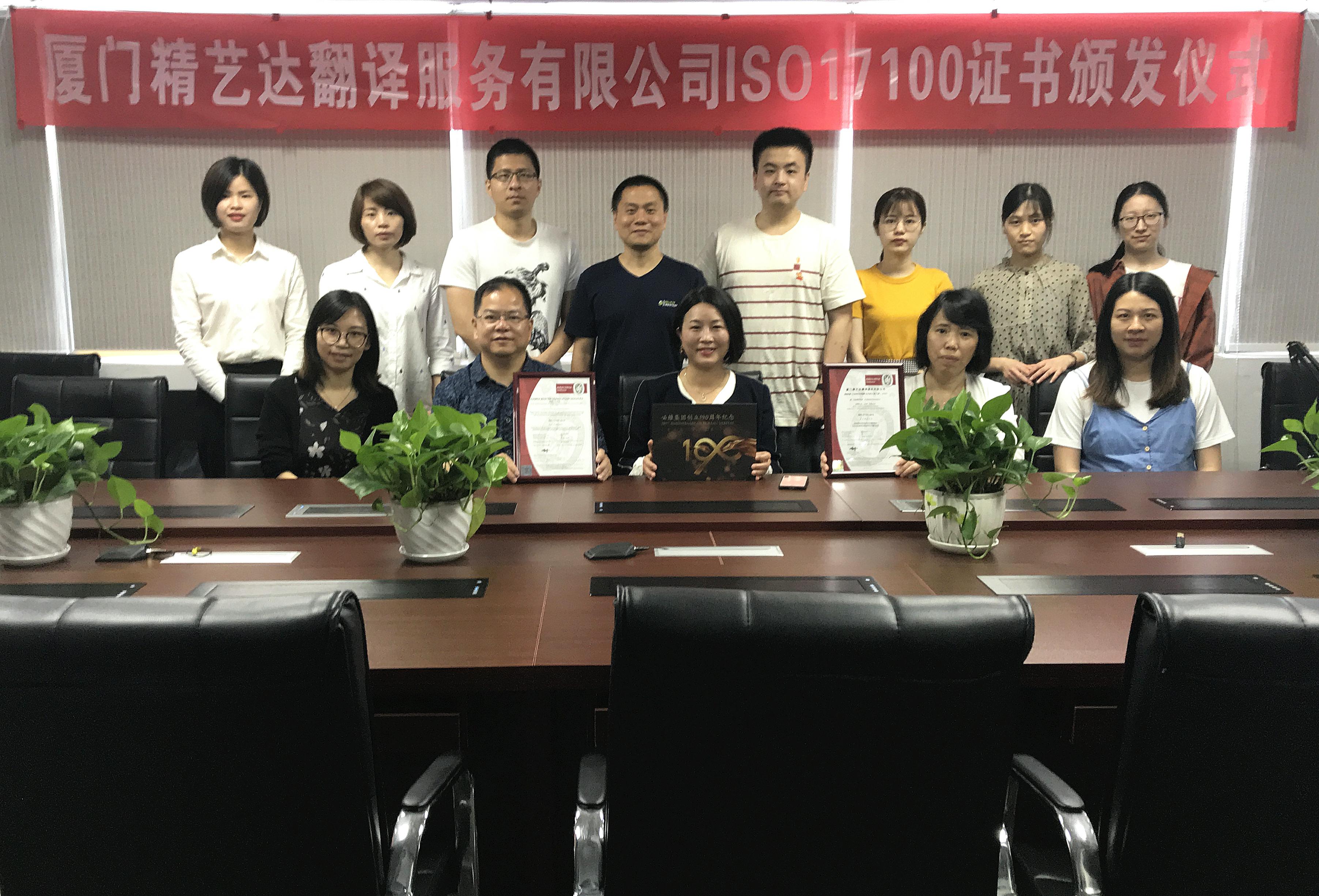 MTS-ISO17100 Certificate ter -Group photo | 厦门精艺达翻译服务有限公司