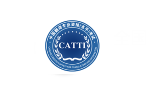 CATTI-logo | 厦门精艺达翻译服务有限公司